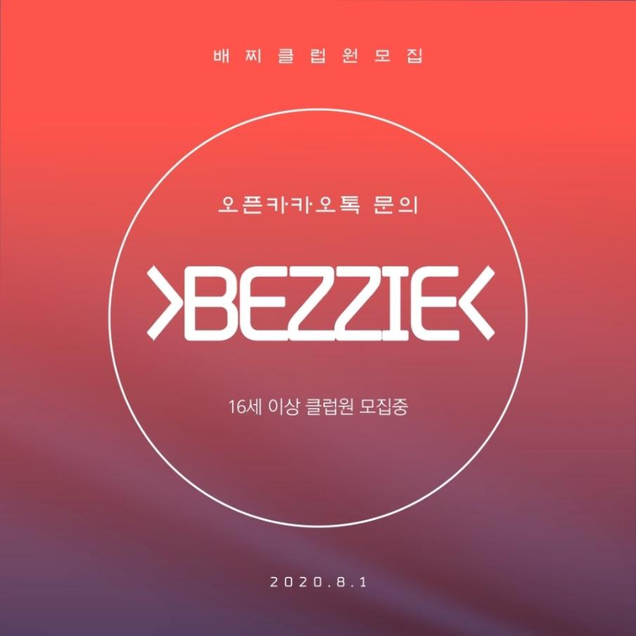 클퀘없는 친목실력겸비 클랜 >Bezzie