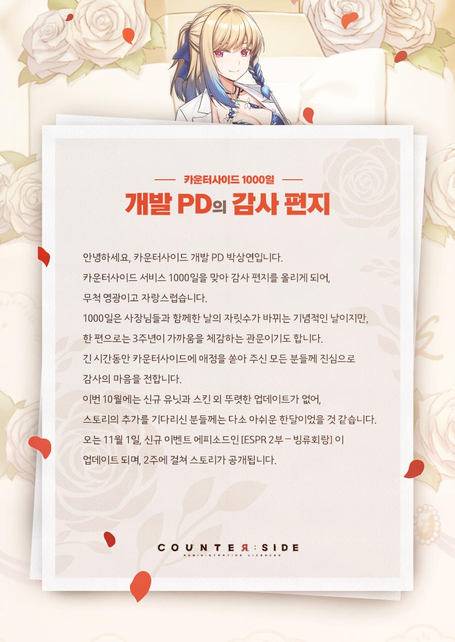 Pgr21 - [모바일] [카운터 사이드] 카운터사이드 1000일! 개발 PD의 감사 편지 + 11월 업데이트 사전 예