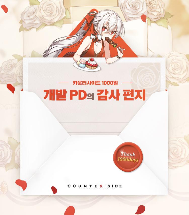 Pgr21 - [모바일] [카운터 사이드] 카운터사이드 1000일! 개발 PD의 감사 편지 + 11월 업데이트 사전 예