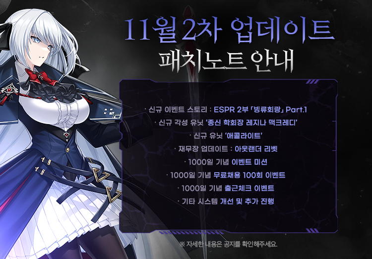 Pgr21 - [모바일] [카운터 사이드] 11/8(화) 업데이트 점검 및 패치노트 안내