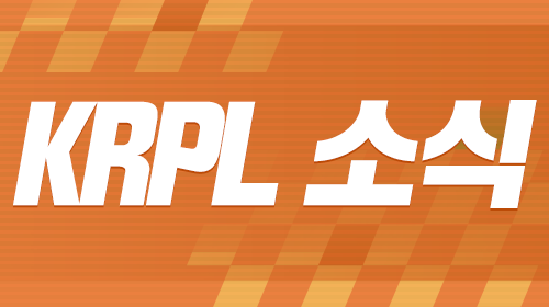 2022 신한은행 SOL KRPL 시즌2 14회차 경기 결과 안내