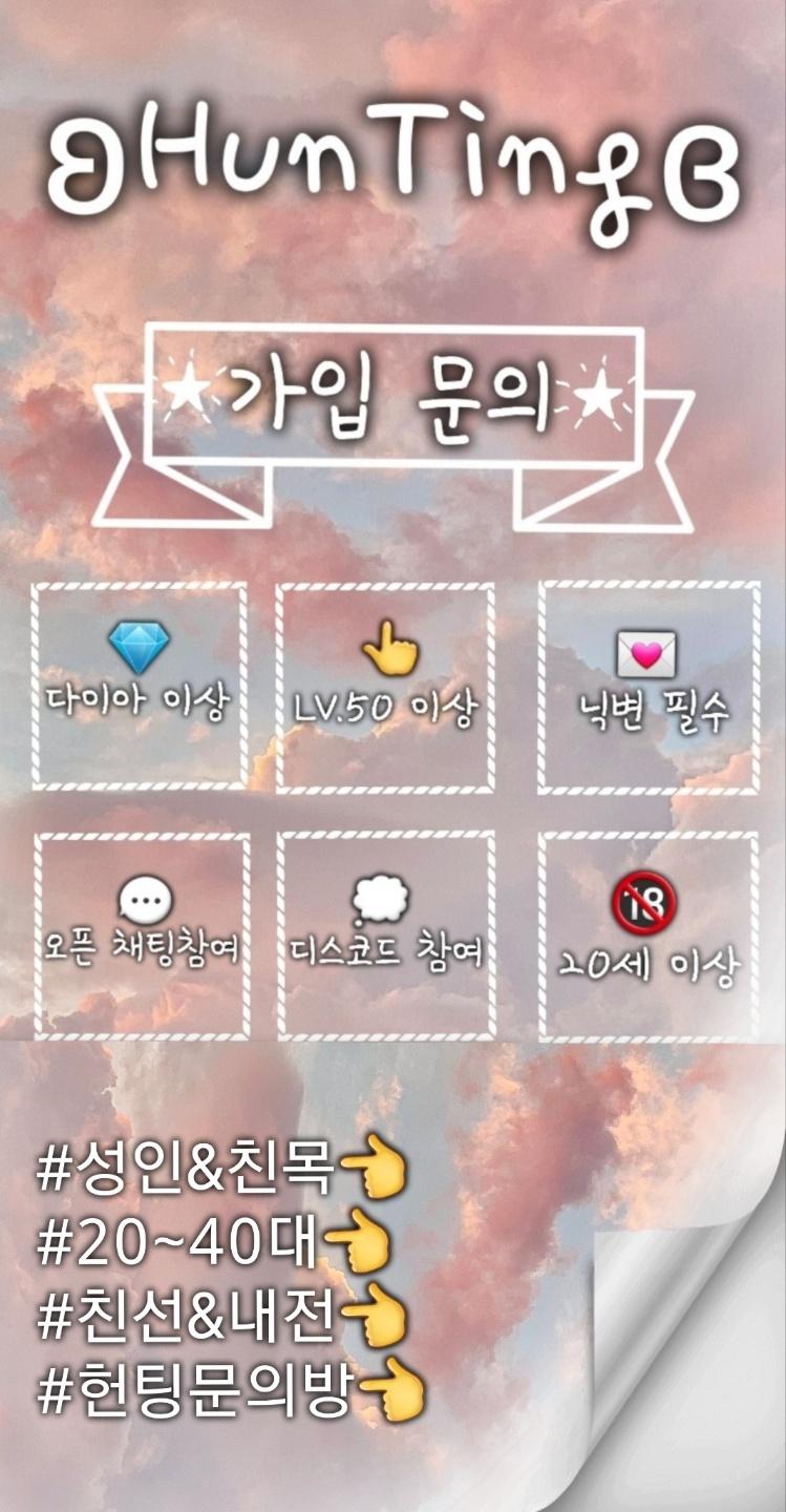 ️ Lv.3 HunTing 성인 남/여클럽원모집 ️