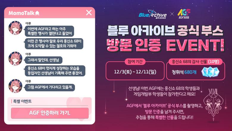 흥신소 68 & 게임개발부의 AGF2022 참가 기념 이벤트!