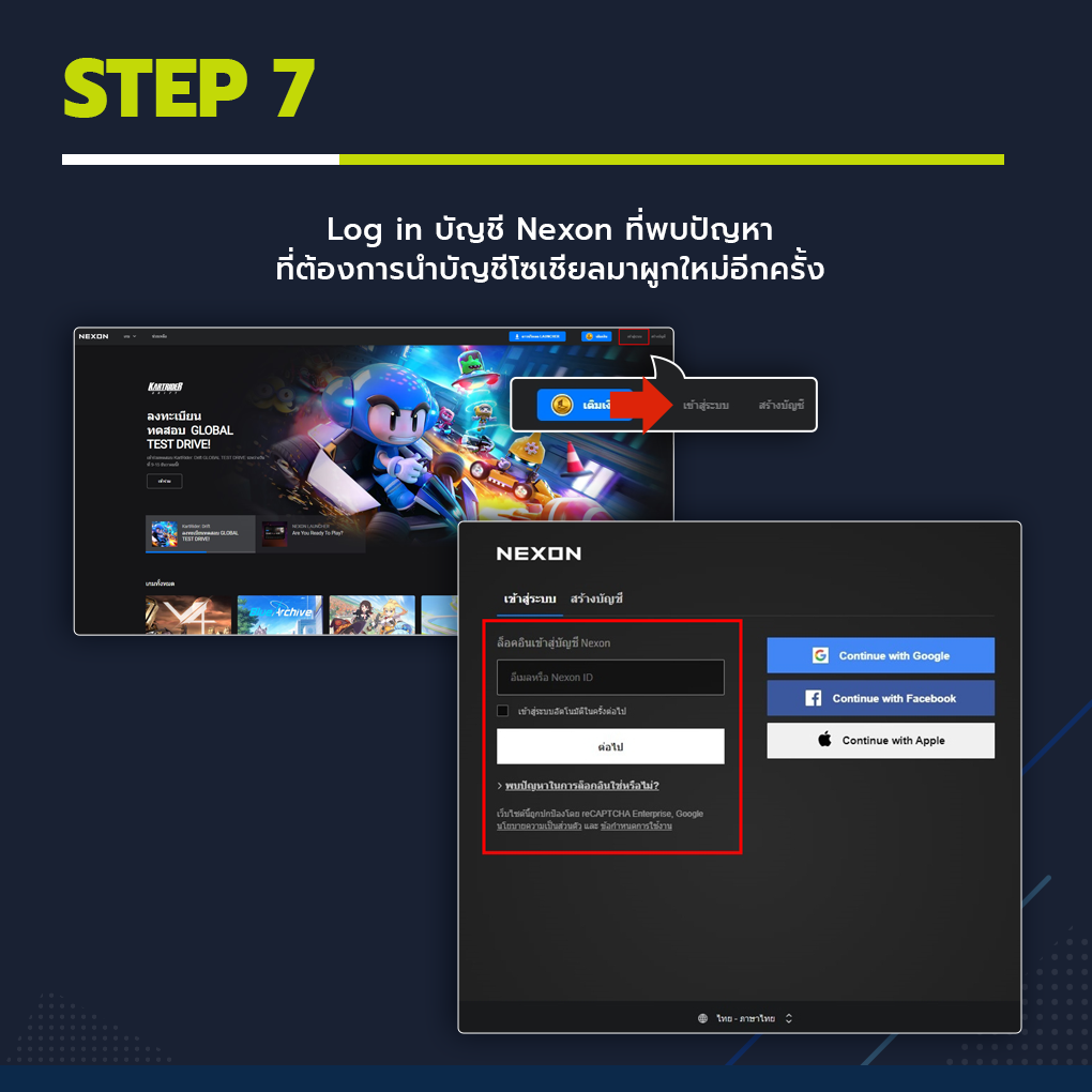ไกด์บัญชี Nexon วิธีแก้ปัญหาเมื่อบัญชีถูกผูกกับ บัญชีอื่นไปแล้ว