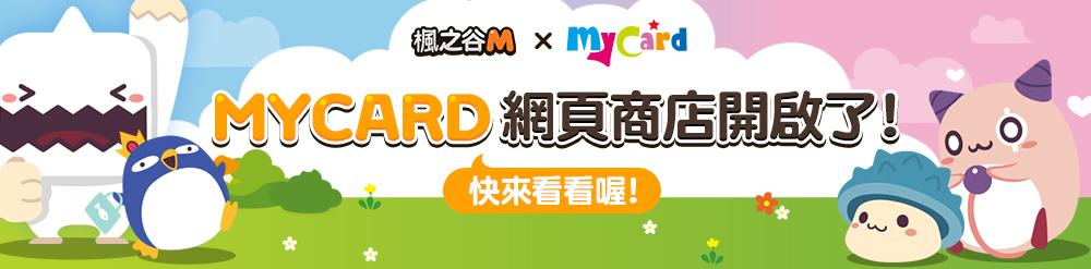 【公告】 楓之谷M X MyCard 商店開啟
