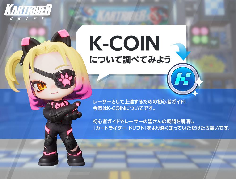 【初心者レーサー必見🌟】初心者ガイド：K-COINとは？