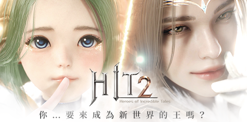 【情報】《HIT2》正式上市，你的冒險立即啟程！ @HIT 2 哈啦板 - 巴哈姆特