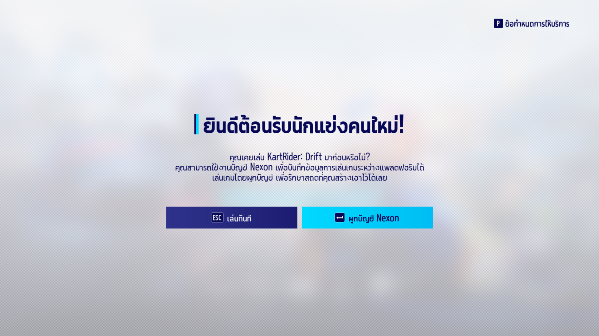 [FAQ] วิธีเชื่อมต่อบัญชี Steam กับบัญชี Nexon