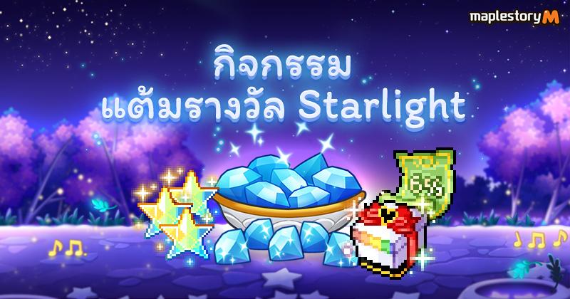 [กิจกรรม] ⭐ กิจกรรมแต้มรางวัล Starlight Fragment