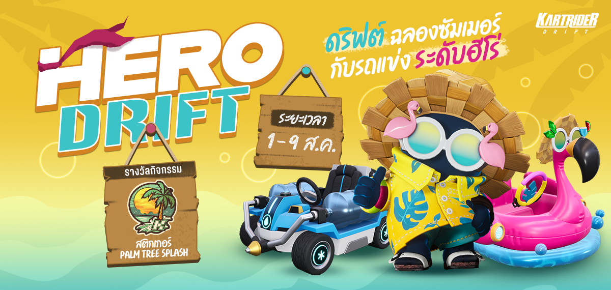 [กิจกรรมคอมมูนิตี้] ⌈ กิจกรรม 𝙃𝙚𝙧𝙤 𝘿𝙧𝙞𝙛𝙩 🏁 ⌋