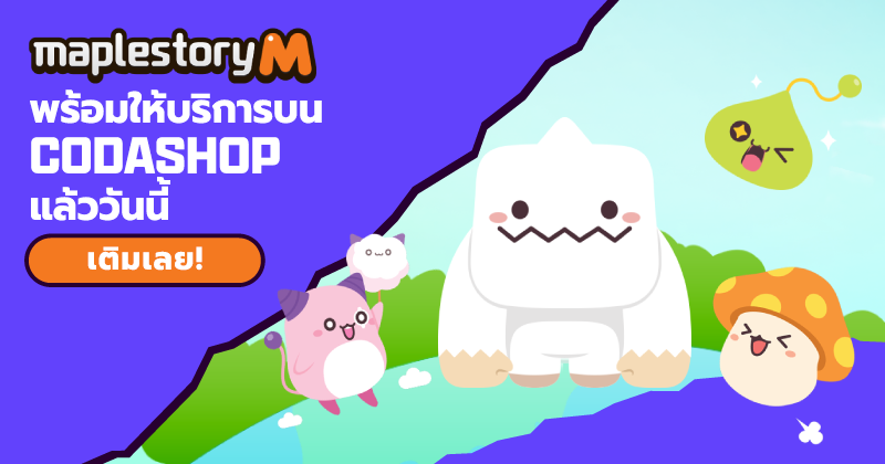 [ประกาศ] 📌 เว็บช็อป MapleStory M X Codashop เปิดให้บริการแล้ว!