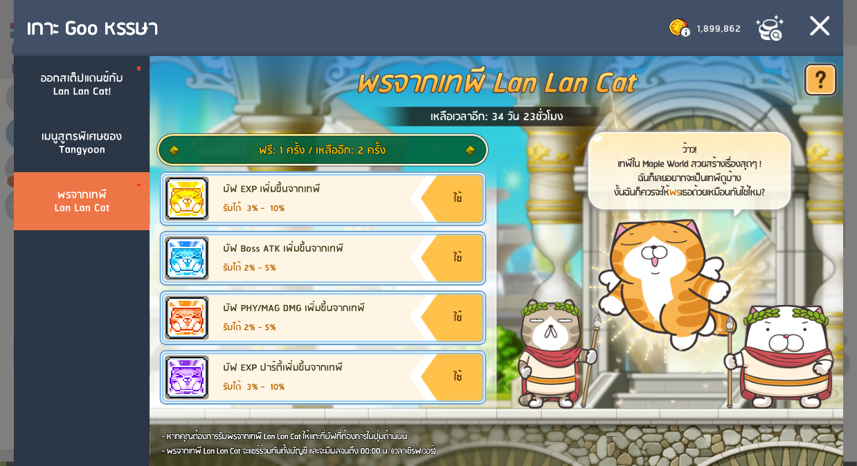 [กิจกรรม] กิจกรรมคอลแลบ 🐱 MapleStory M X Lan Lan Cat 🐱