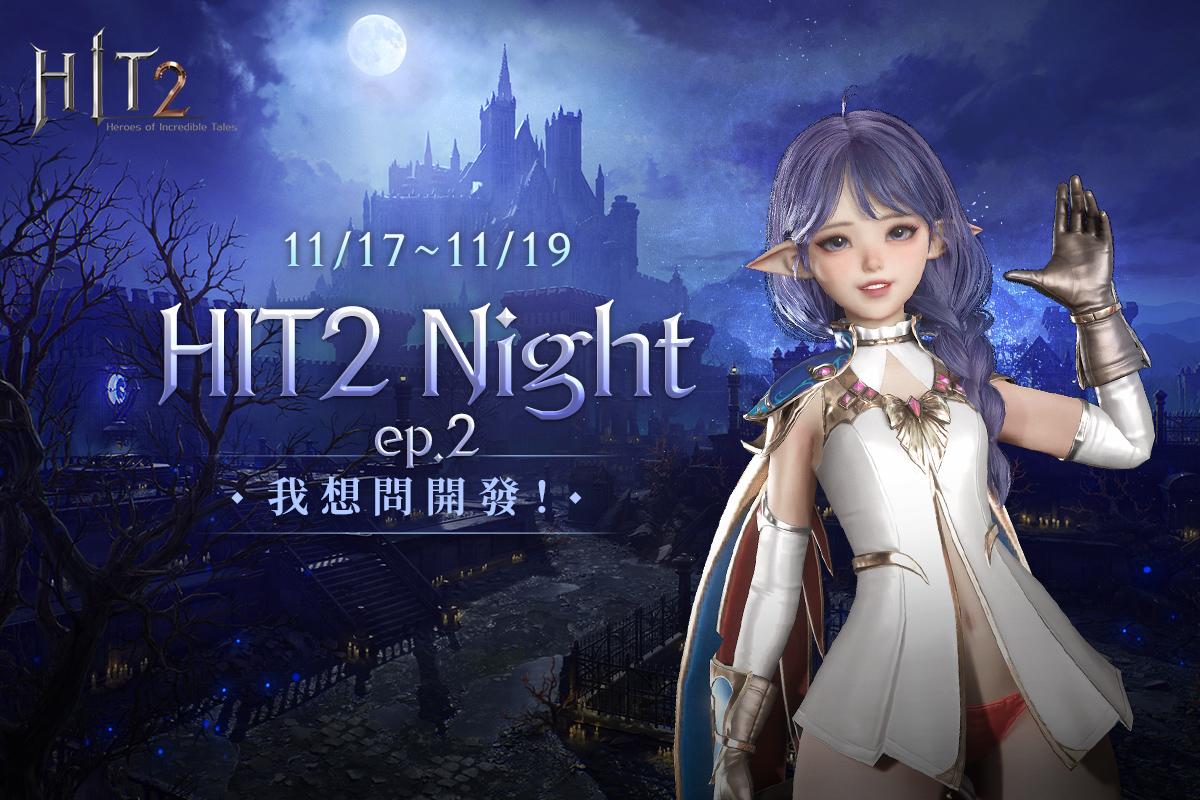 《HIT2》HIT2 Night ep.2 我想問開發！