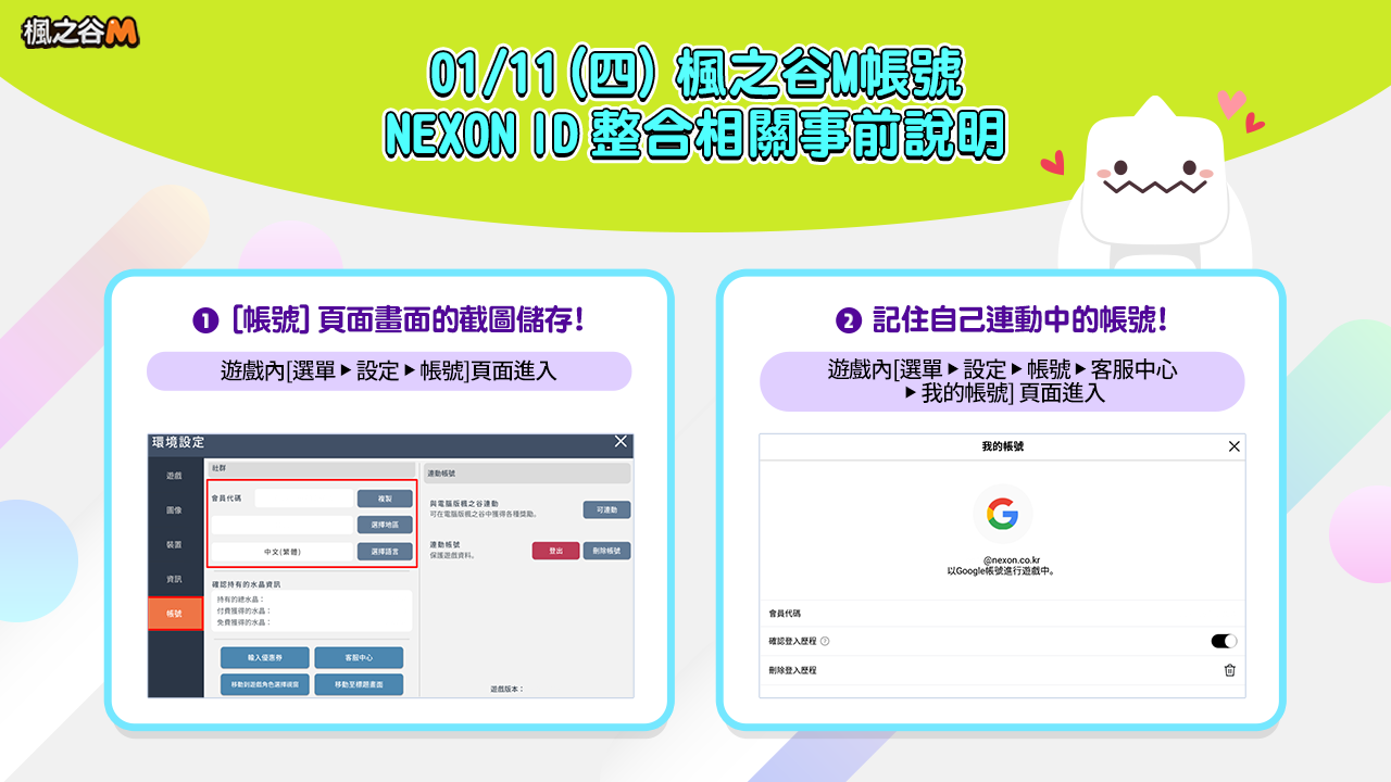 【事前公告】1.11(四) 楓之谷M帳號與NEXON ID整合相關事前公告(1/16更新)