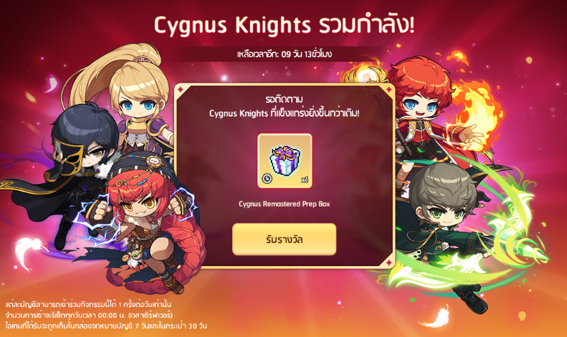 [กิจกรรม] ⚔ Cygnus Knights รวมกำลัง! ⚔