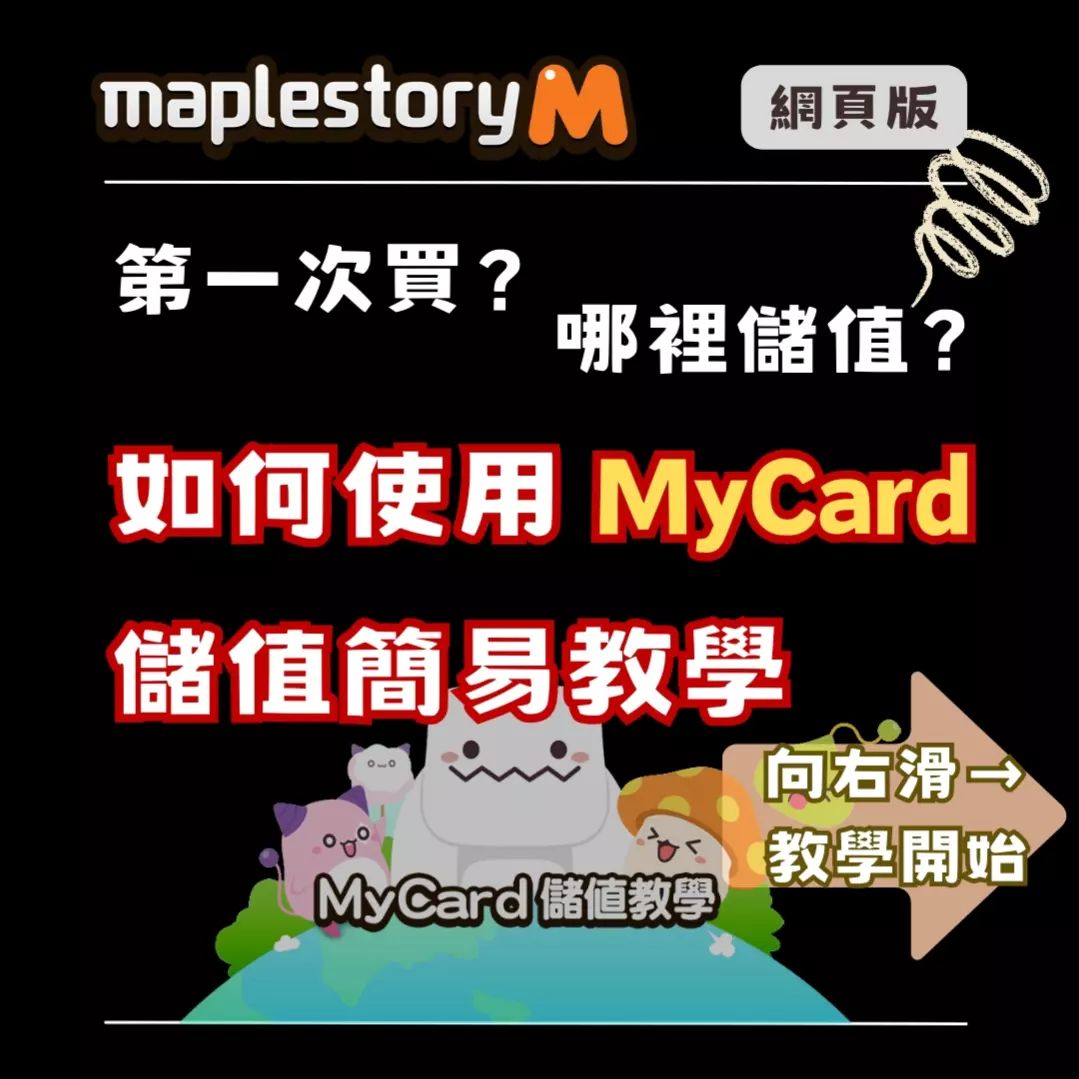 【楓葉島新星】咪嚕-MyCard儲值∣第一次使用簡易教學