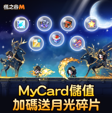 【公告】 楓之谷M x MyCard 月光碎片積分活動
