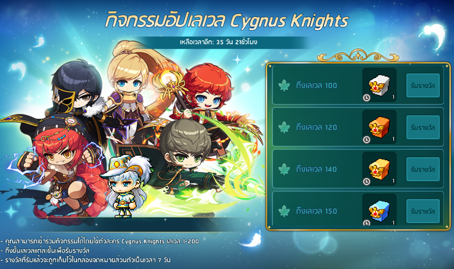 [กิจกรรม] 🗡 กิจกรรมต้อนรับ 🛡Cygnus Knights Remaster 🛡