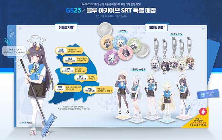 (추가) 블루 아카이브 X GS25 SRT 특별 매장 안내 (일부 지점 행사 기간 연장 안내)