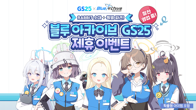 (6/28 추가) 블루 아카이브 X GS25 제휴 이벤트 안내