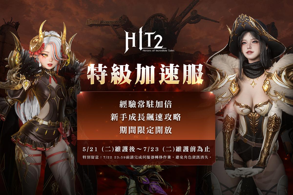 《HIT2》快！還要更快！特級加速伺服器公告