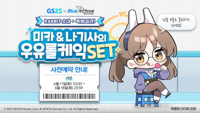 블루 아카이브 X GS25 ‘미카 & 나기사의 우유롤케익’ 사전 예약 안내