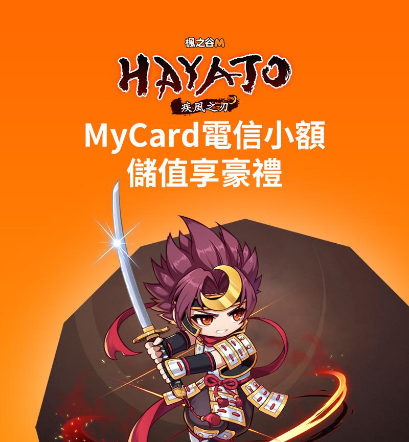 【公告】楓之谷M x MyCard－ 台灣大哥大 異業促銷活動