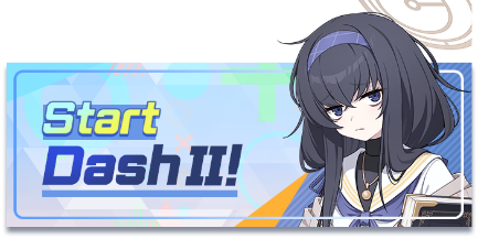 StartDash★3保證招募II公告（7/25 15:47更新）