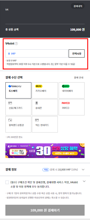 (수정) PC 직접 결제 혜택, V4P(V4oint) 상세 안내