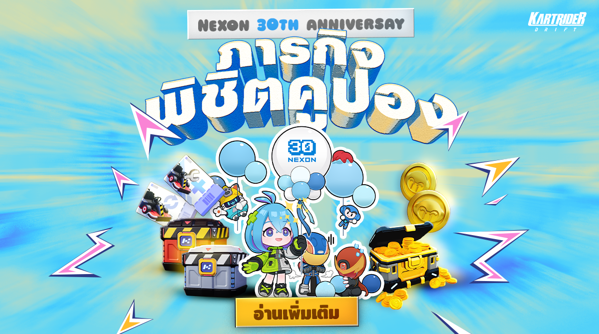 [กิจกรรม] ภารกิจพิชิตคูปอง: ฉลองครบรอบ 30 ปี Nexon