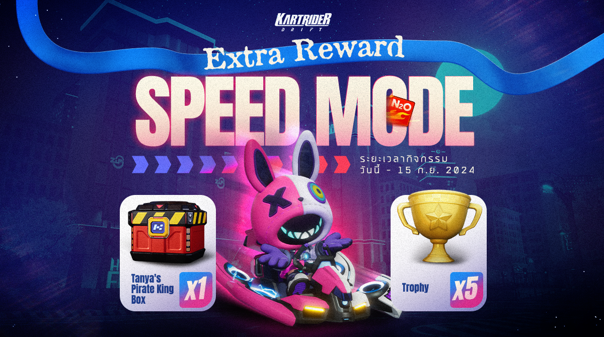 🎈[กิจกรรมคอมมูนิตี้] Extra Reward: Speed Mode