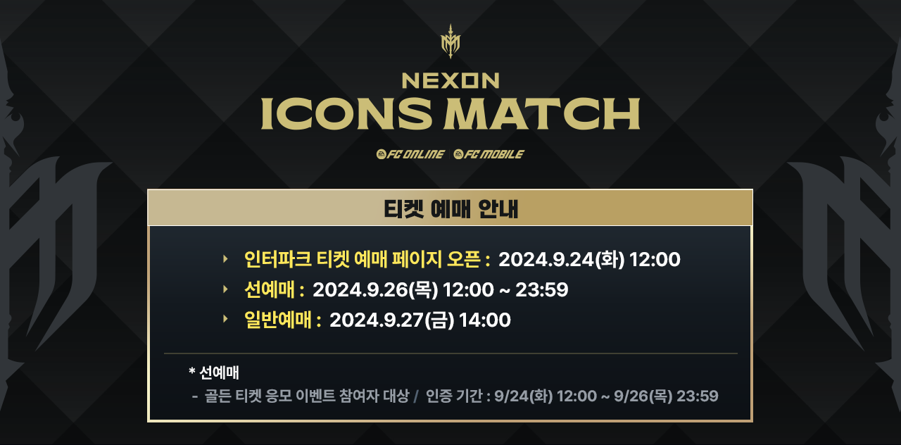2024 NEXON ICONS MATCH 일정 및 티켓 애매 안내