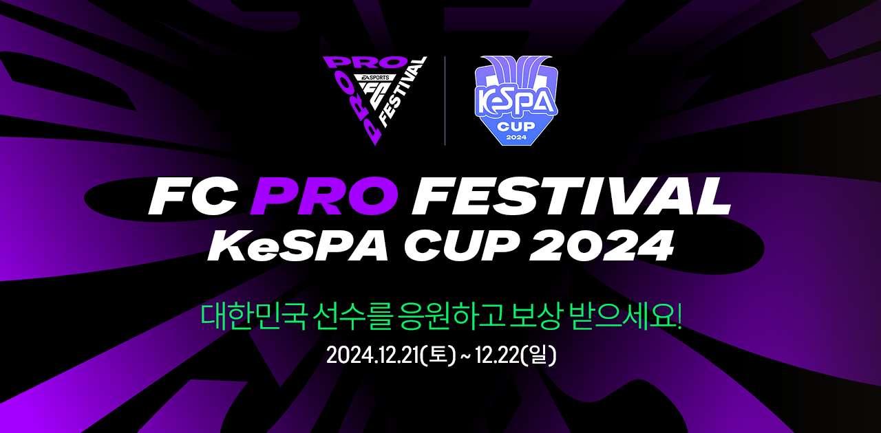 (추가) FC PRO FESTIVAL KeSPA CUP 2024 대회 안내 및 이벤트 (~12/26 23:59)