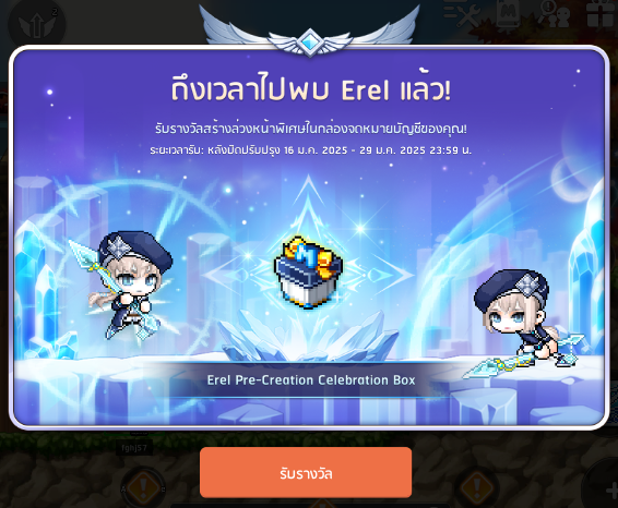 [กิจกรรมสร้างตัวละครล่วงหน้า] ถึงเวลาไปพบ Erel แล้ว! 🎁