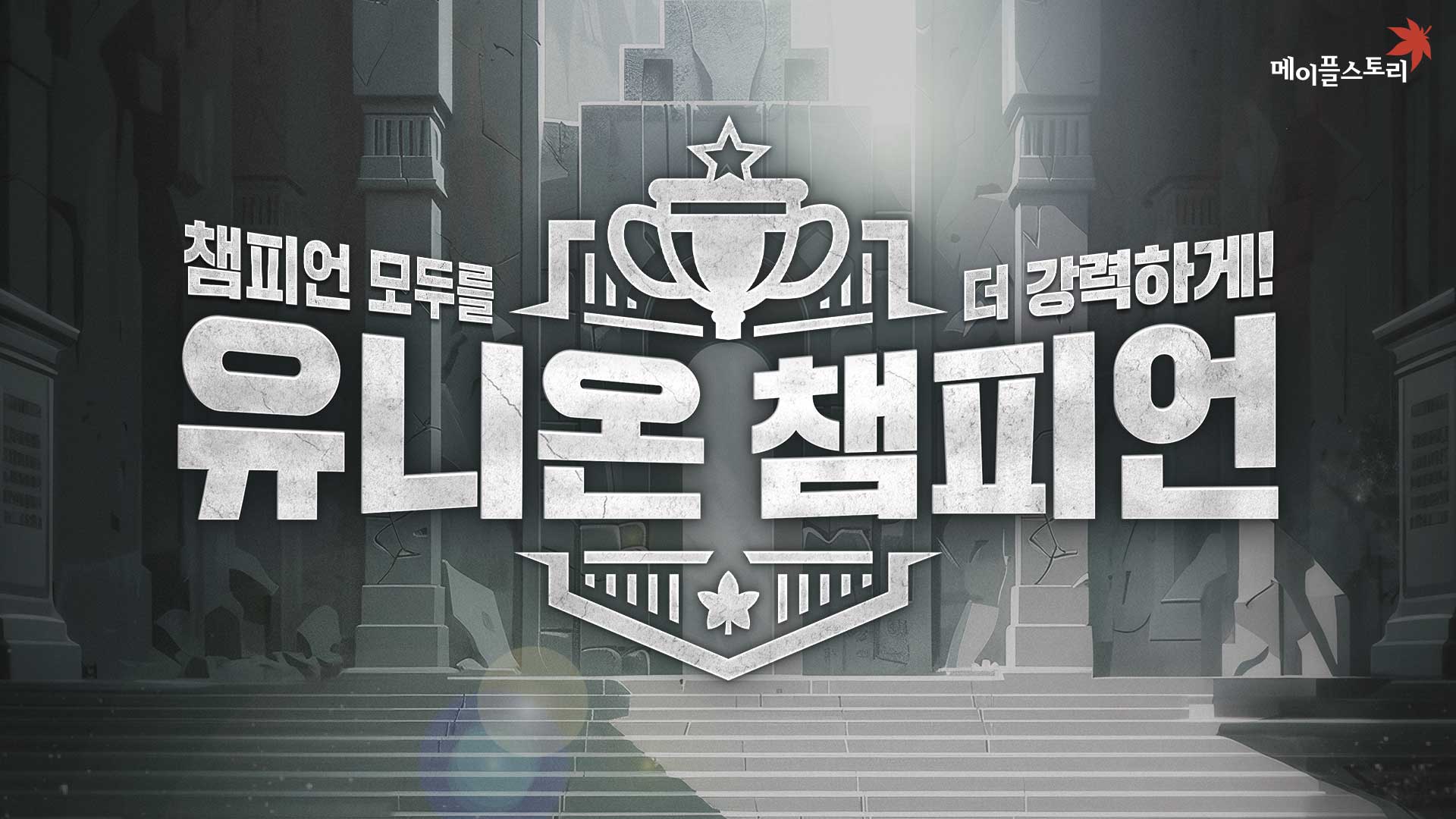 넥슨 메이플스토리 신규 시스템 ‘유니온 챔피언 업데이트 엔터위크
