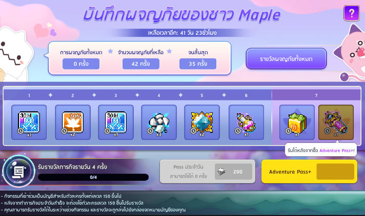 บันทึกผจญภัยของชาว Maple (Mapler’s Adveture Pass+) ⚔