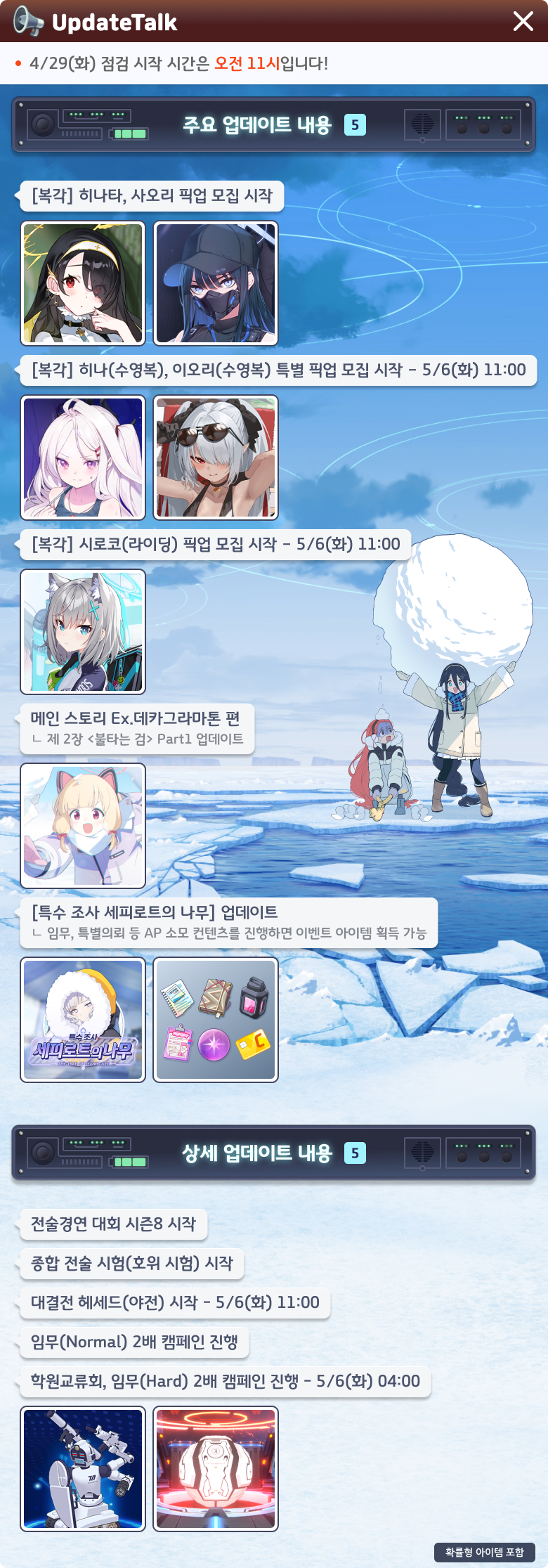 블루 아카이브 429화 업데이트 상세 안내