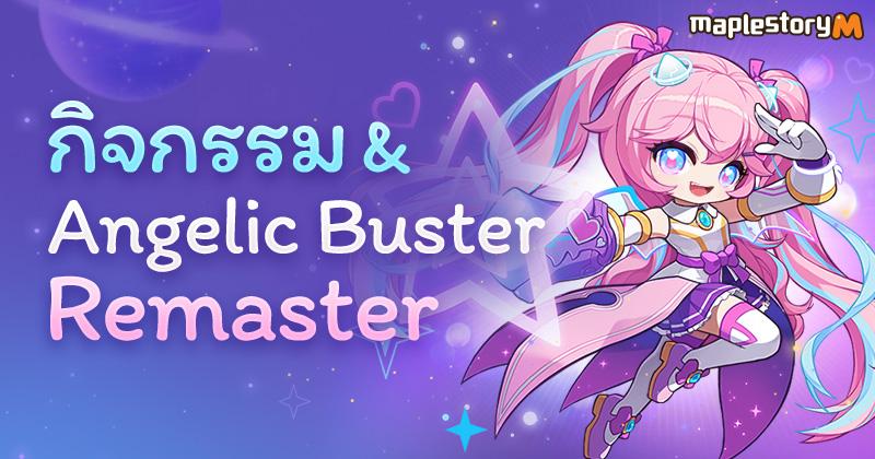 [กิจกรรม] 💖กิจกรรมต้อนรับ 💖 Angelic Buster Remaster