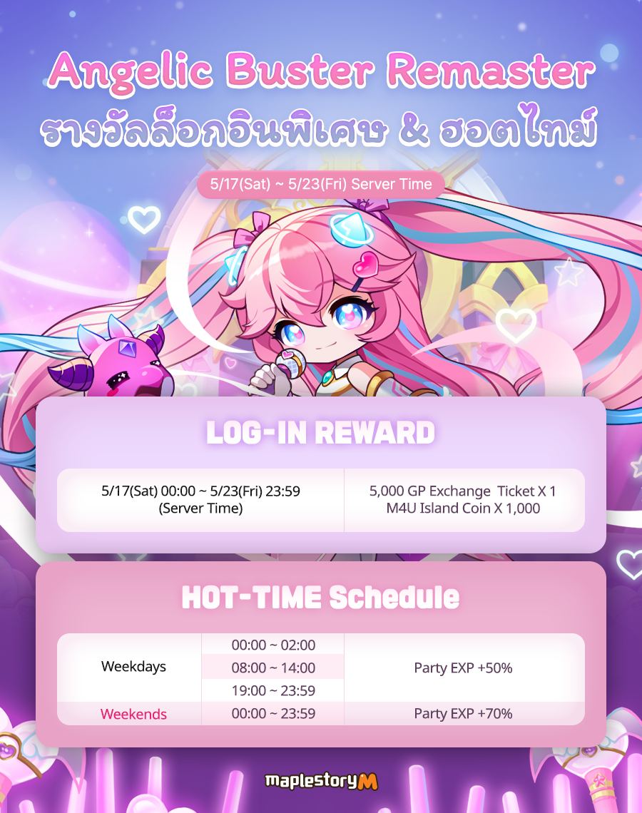 ♥️ รางวัลล็อกอิน & ฮอตไทม์พิเศษ Angelic Buster Remaster 🎉