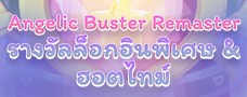 ♥️ รางวัลล็อกอิน & ฮอตไทม์พิเศษ Angelic Buster Remaster 🎉