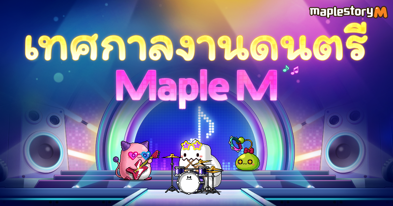 [กิจกรรม] 🎷เทศกาลงานดนตรี Maple M🎷