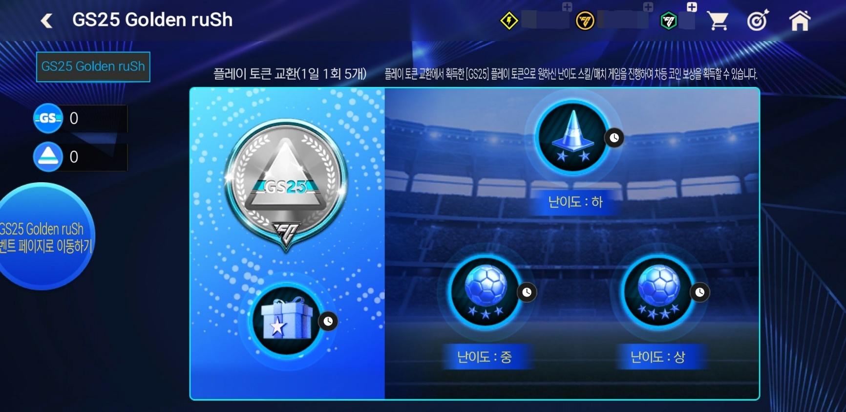 (내용 추가) FC 모바일 X GS25 Golden ruSh 이벤트 (~9/17 23:59)
