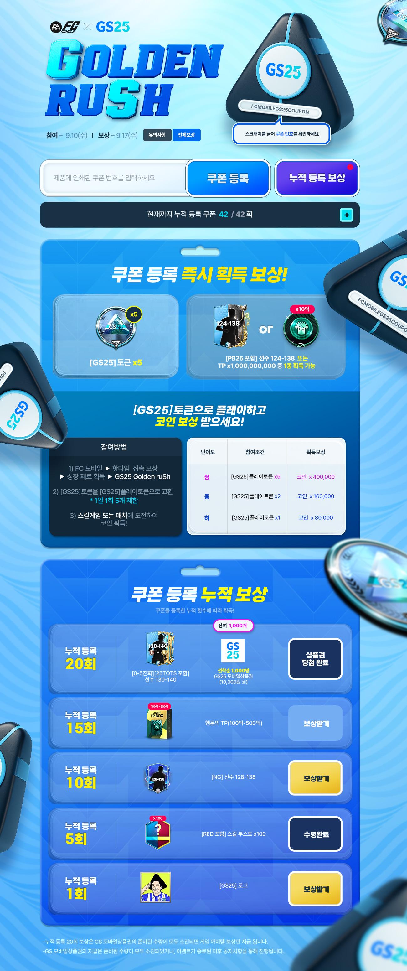 (내용 추가) FC 모바일 X GS25 Golden ruSh 이벤트 (~9/17 23:59)