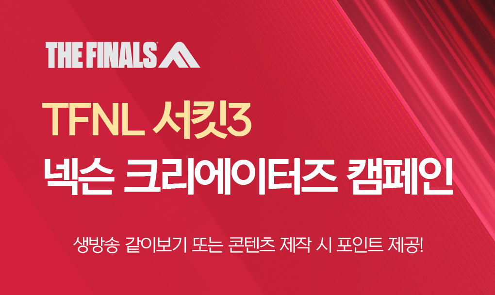 더 파이널스(THE FINALS)