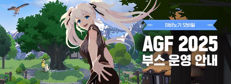 (수정) AGF 2025 마비노기 모바일 부스 운영 안내 - 마비노기 모바일