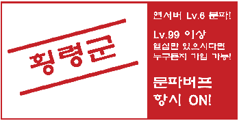 [연] Lv6.횡령군에서 열심있는 문파원을 모집합니다! [24/25]